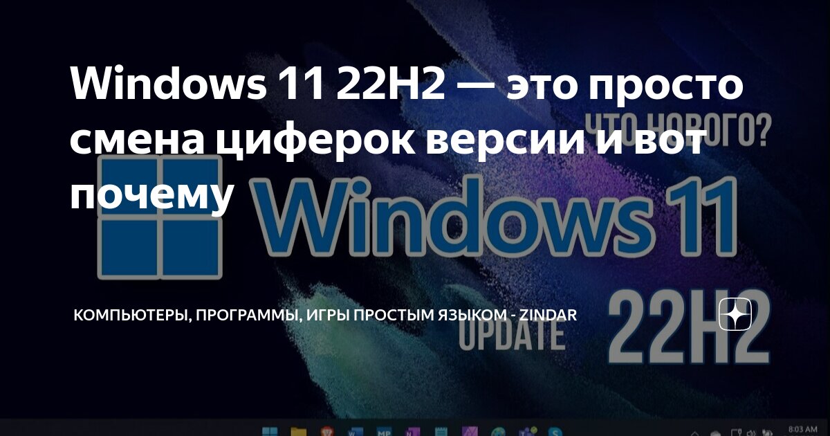 Windows 11 22H2 — это просто смена циферок версии и вот почему | О ...