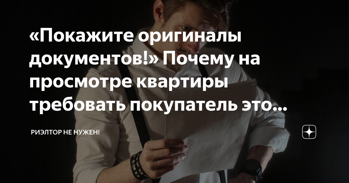 «Покажите оригиналы документов Почему на просмотре квартиры требовать