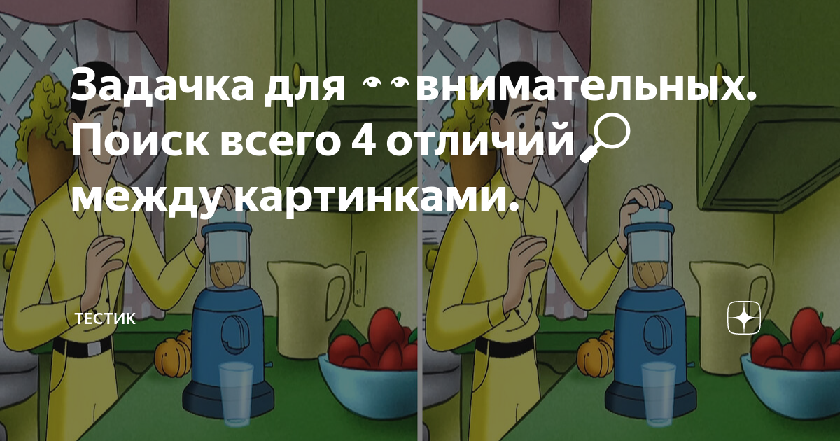 Задачка для 👀внимательных Поиск всего 4 отличий🔎 между картинками