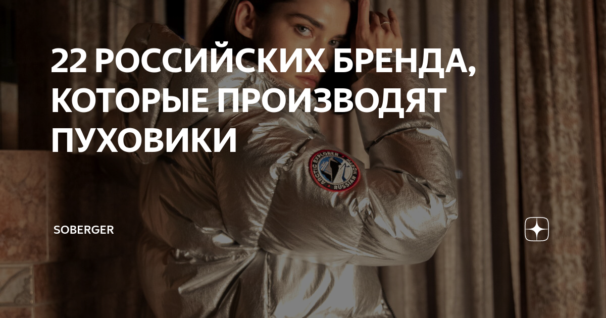 22 РОССИЙСКИХ БРЕНДА, КОТОРЫЕ ПРОИЗВОДЯТ ПУХОВИКИ | Soberger | Мужской стиль | Дзен
