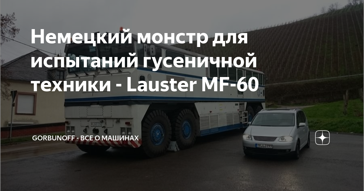 Немецкий монстр для испытаний гусеничной техники - Lauster MF-60 ...