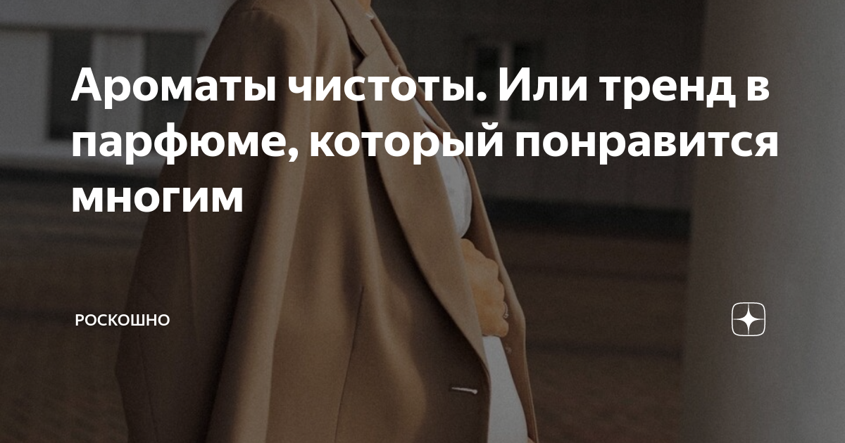 Ароматы чистоты. Или тренд в парфюме, который понравится многим ...