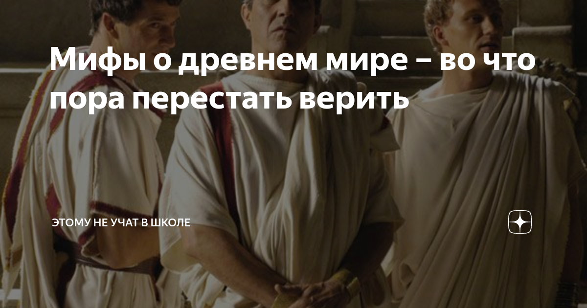 Мифы о древнем мире во что пора перестать верить Этому не учат в