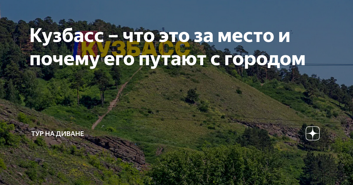 Кузбасс что это за место и почему его путают с городом Тур на
