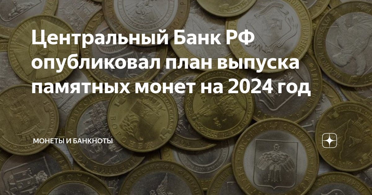 Центральный Банк РФ опубликовал план выпуска памятных монет на 2024 год ...