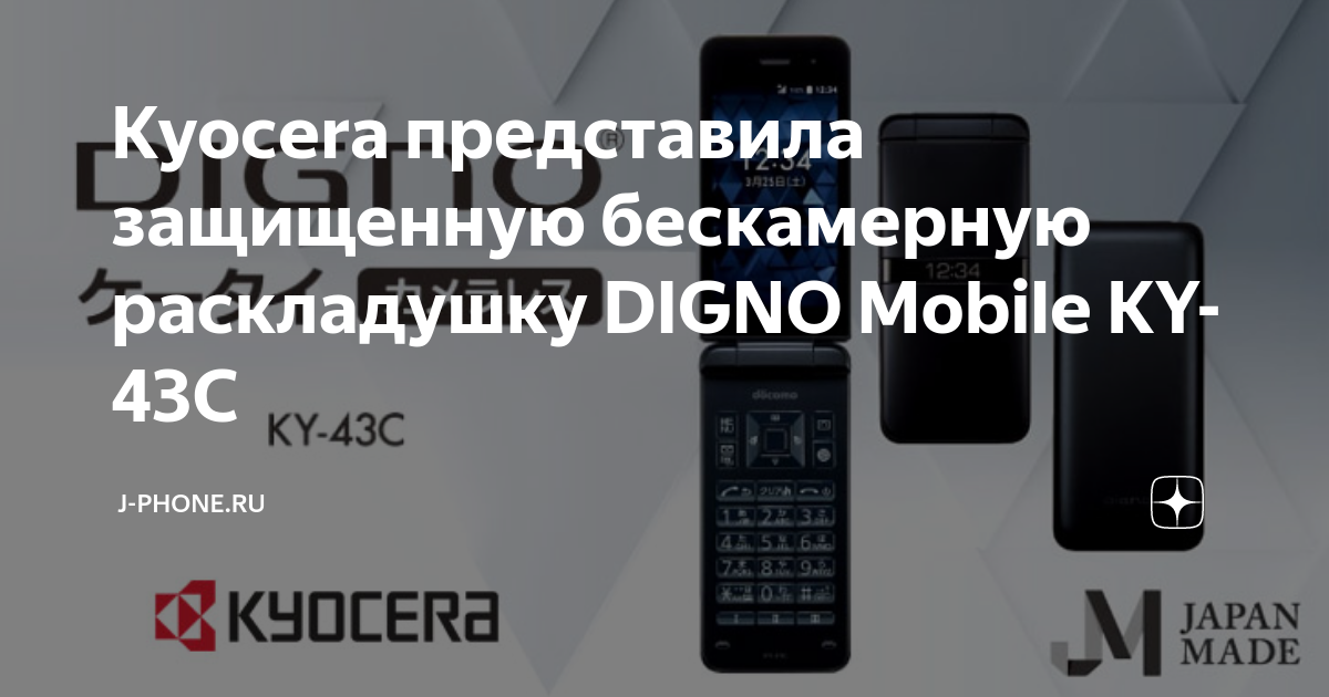 Kyocera представила защищенную бескамерную раскладушку DIGNO Mobile KY-43C | J-Phone.ru | Дзен