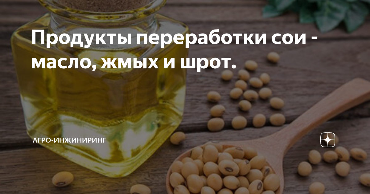 Продукты переработки сои - масло, жмых и шрот. | АГРО-ИНЖИНИРИНГ | Дзен