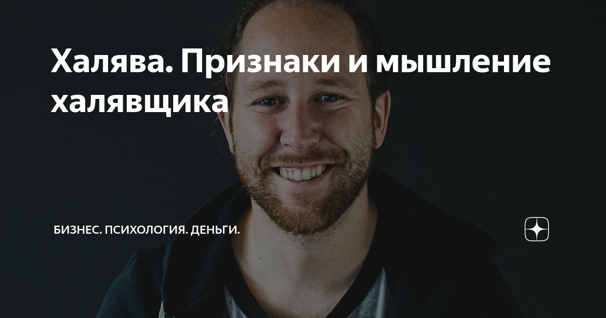 Халява Признаки и мышление халявщика Бизнес Психология Деньги Дзен