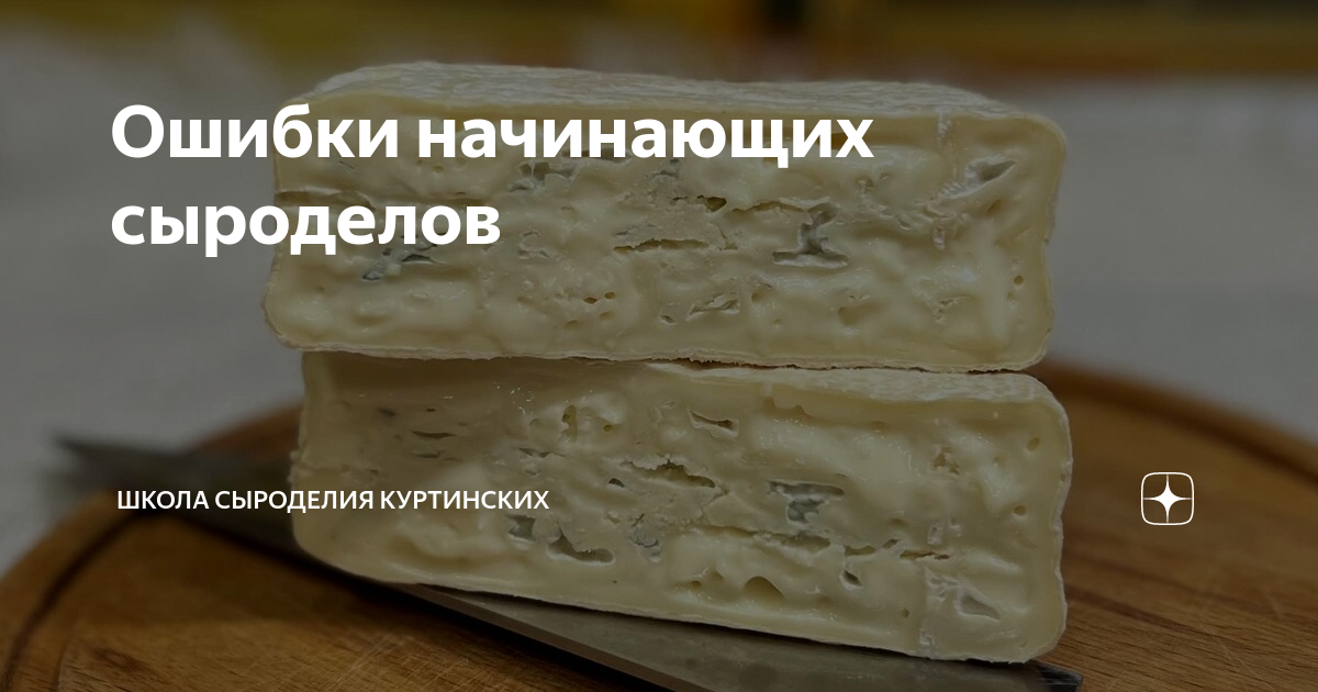 Ошибки начинающих сыроделов | Школа Куртинских Сыр & Мясо | Дзен