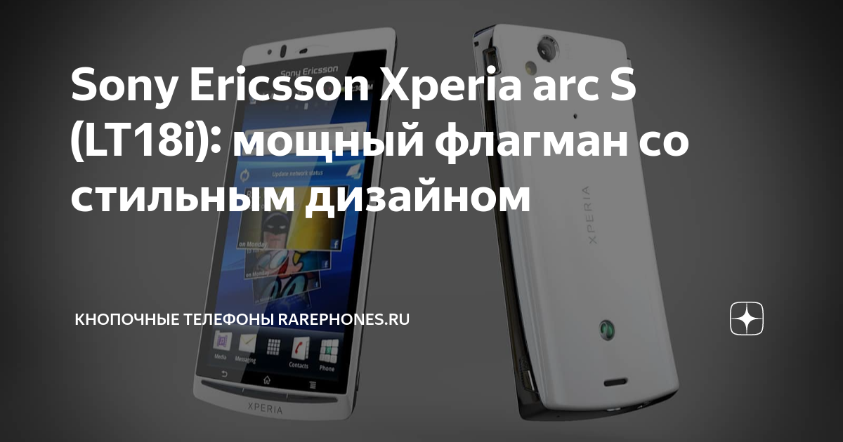 Sony Ericsson Xperia arc S (LT18i): мощный флагман со стильным дизайном ...