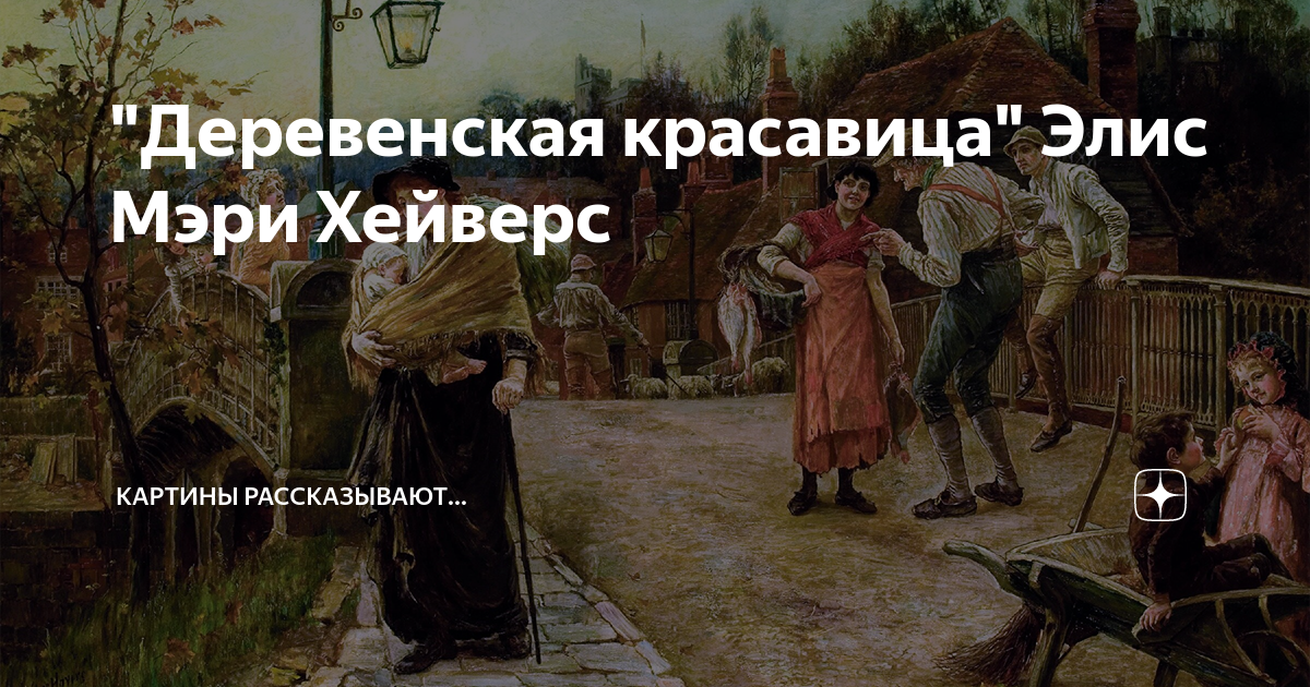 Деревенская красавица Элис Мэри Хейверс Картины рассказывают Дзен
