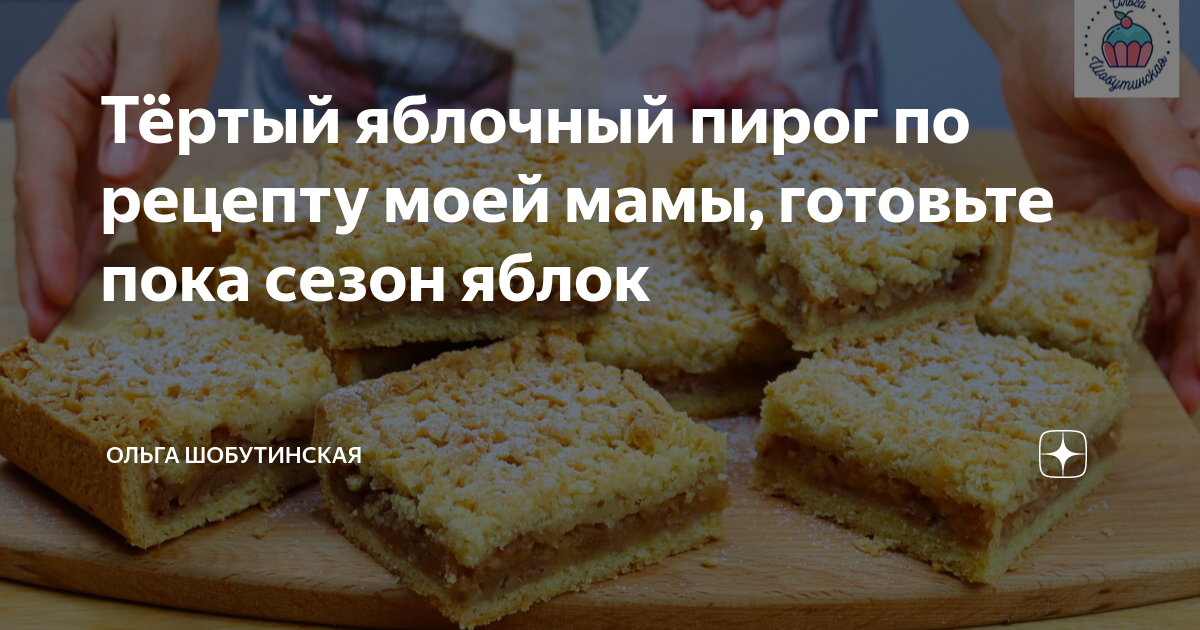 Тёртый яблочный пирог по рецепту моей мамы готовьте пока сезон яблок