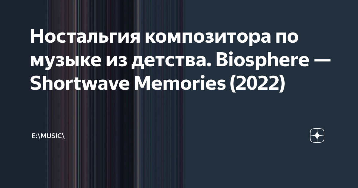 Ностальгия композитора по музыке из детства. Biosphere — Shortwave Memories (2022) | E:\music ...