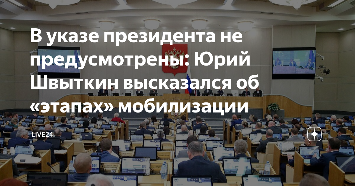 В указе президента не предусмотрены: Юрий Швыткин высказался об «этапах» мобилизации | LIVE24 | Дзен