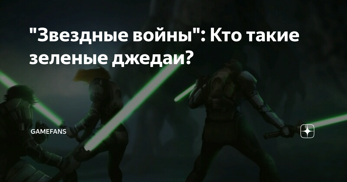 "Звездные войны": Кто такие зеленые джедаи? | GameFans | Дзен