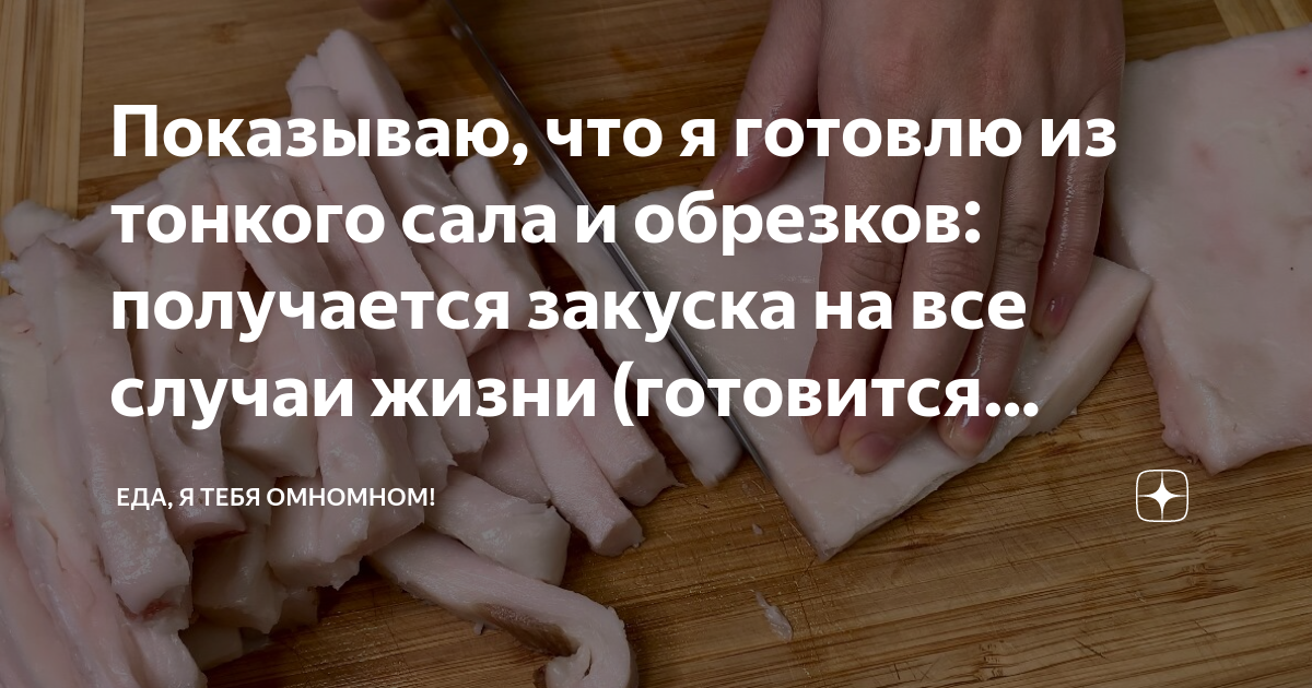 Показываю что я готовлю из тонкого сала и обрезков получается закуска