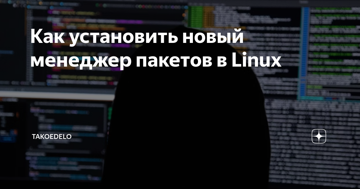 Как установить новый менеджер пакетов в Linux | takoedelo | Дзен