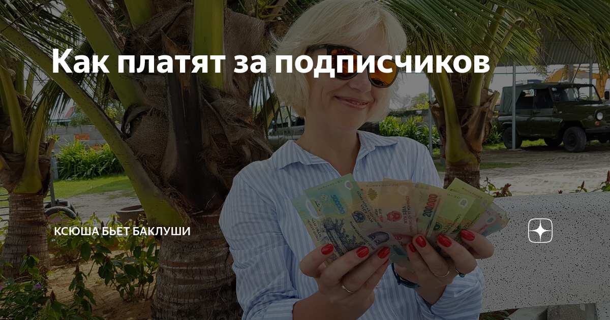 Как платят за подписчиков Ксюша бьёт баклуши Дзен