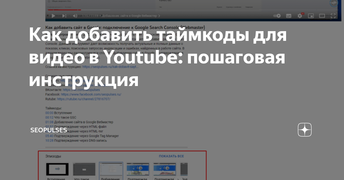 Как добавить таймкоды для видео в Youtube: пошаговая инструкция | SeoPulses | Дзен