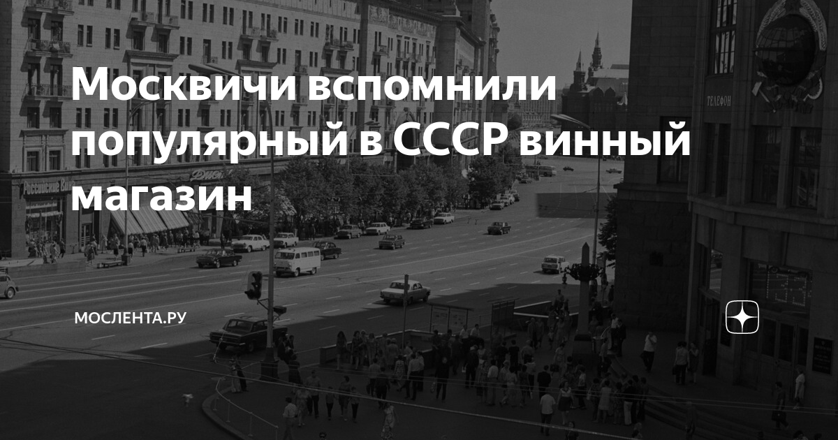 Москвичи вспомнили популярный в СССР винный магазин Мослента Ру Дзен