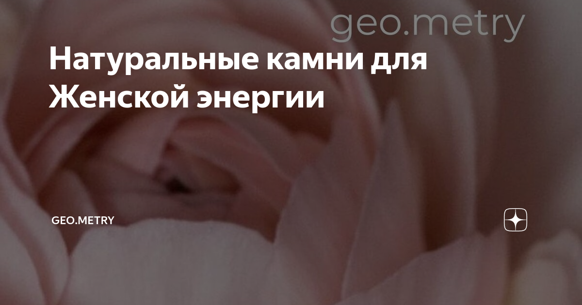 Натуральные камни для Женской энергии | GEO.METRY | Дзен