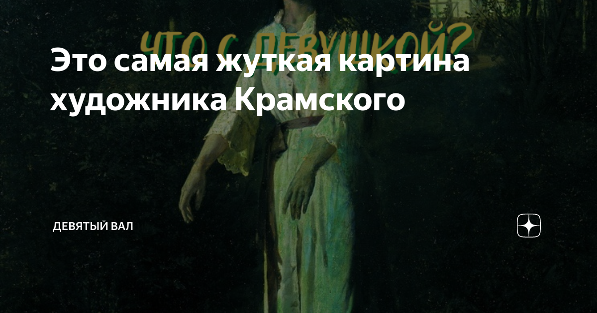 Это самая жуткая картина художника Крамского ДЕВЯТЫЙ ВАЛ Дзен
