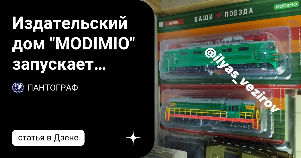 Издательский дом "MODIMIO" запускает серию "Наши поезда" | ПАНТОГРАФ | Дзен