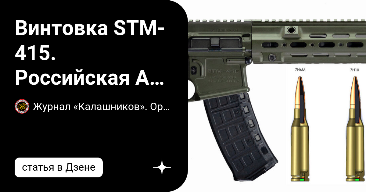 Винтовка STM-415. Российская AR-система под патрон 5,45×39 | Журнал «Калашников». Оружие. | Дзен
