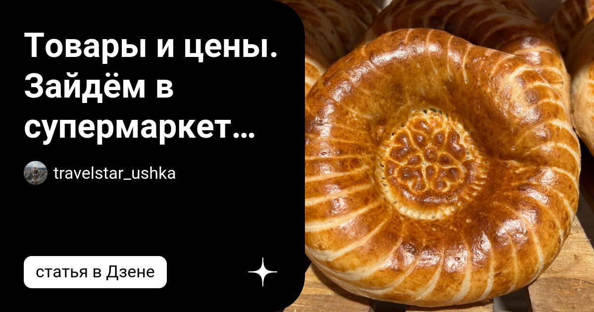 Товары и цены. Зайдём в супермаркеты сети «Фрунзе» в Киргизии ...