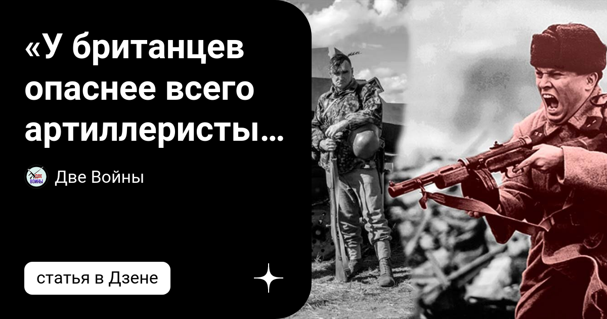 «У британцев опаснее всего артиллеристы, а американцы вообще воевать не ...