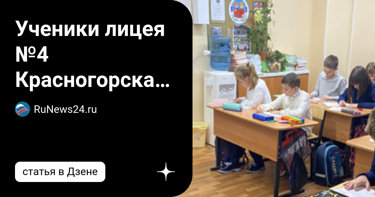 Ученики лицея №4 Красногорска написали письма военнослужащим | RuNews24.ru | Дзен