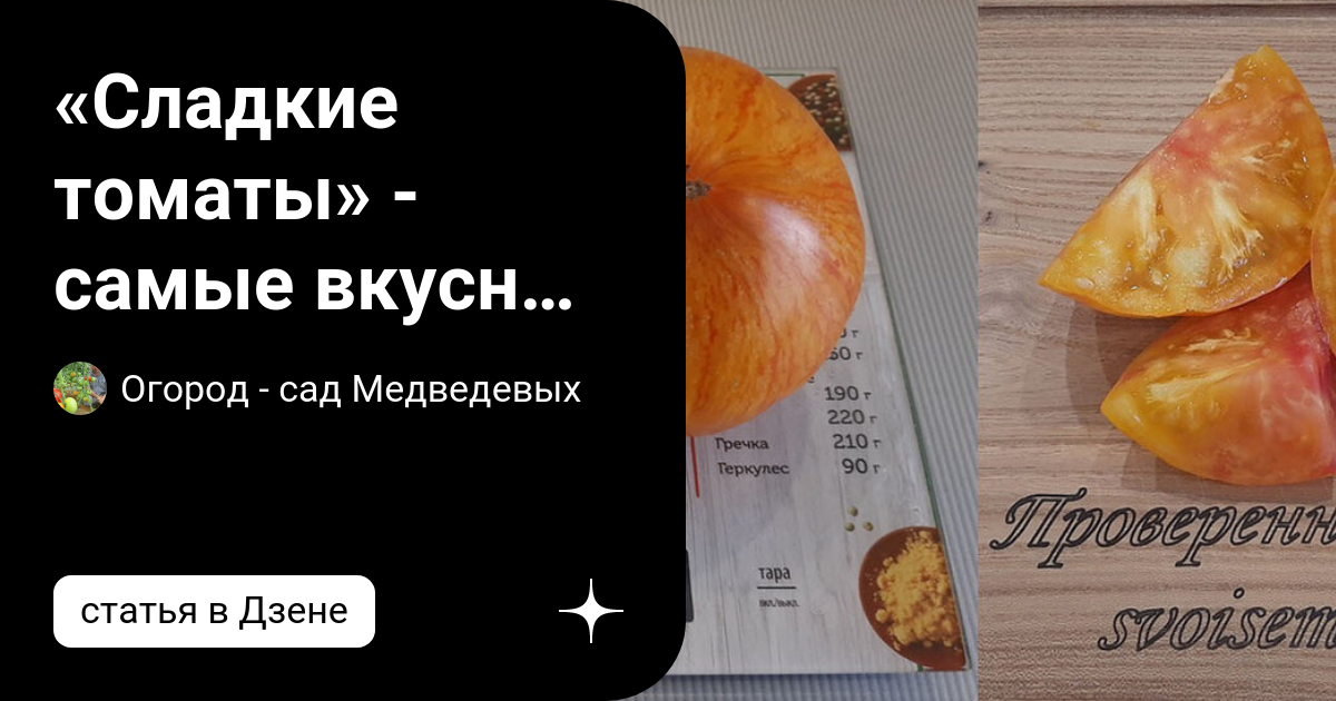 «Сладкие томаты» - самые вкусные сорта томатов | Огород - сад ...