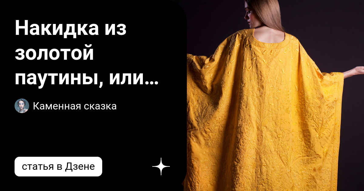 Накидка из золотой паутины, или самая дорогая ткань на планете ...
