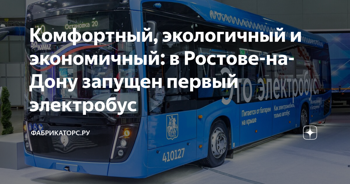 Комфортный, экологичный и экономичный: в Ростове-на-Дону запущен первый ...