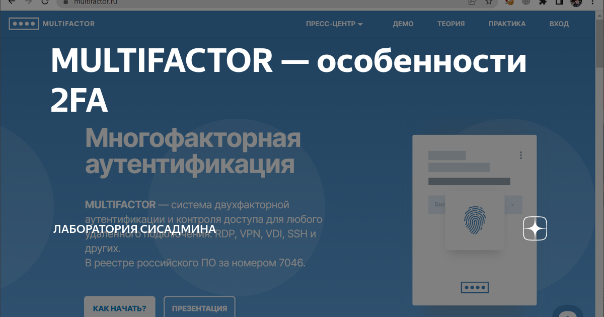 MULTIFACTOR — особенности 2FA | Лаборатория сисадмина | Дзен