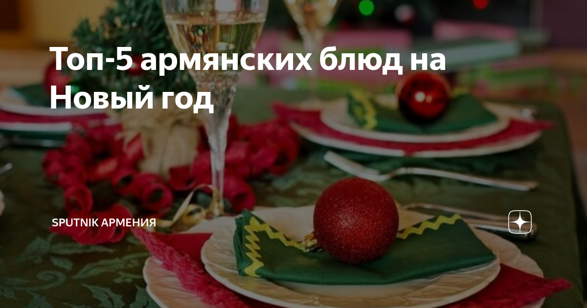 Топ-5 армянских блюд на Новый год | Sputnik Армения | Дзен