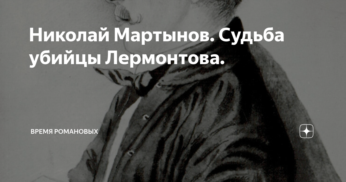 Николай Мартынов. Судьба yбийцы Лермонтова. | Время Романовых | Дзен