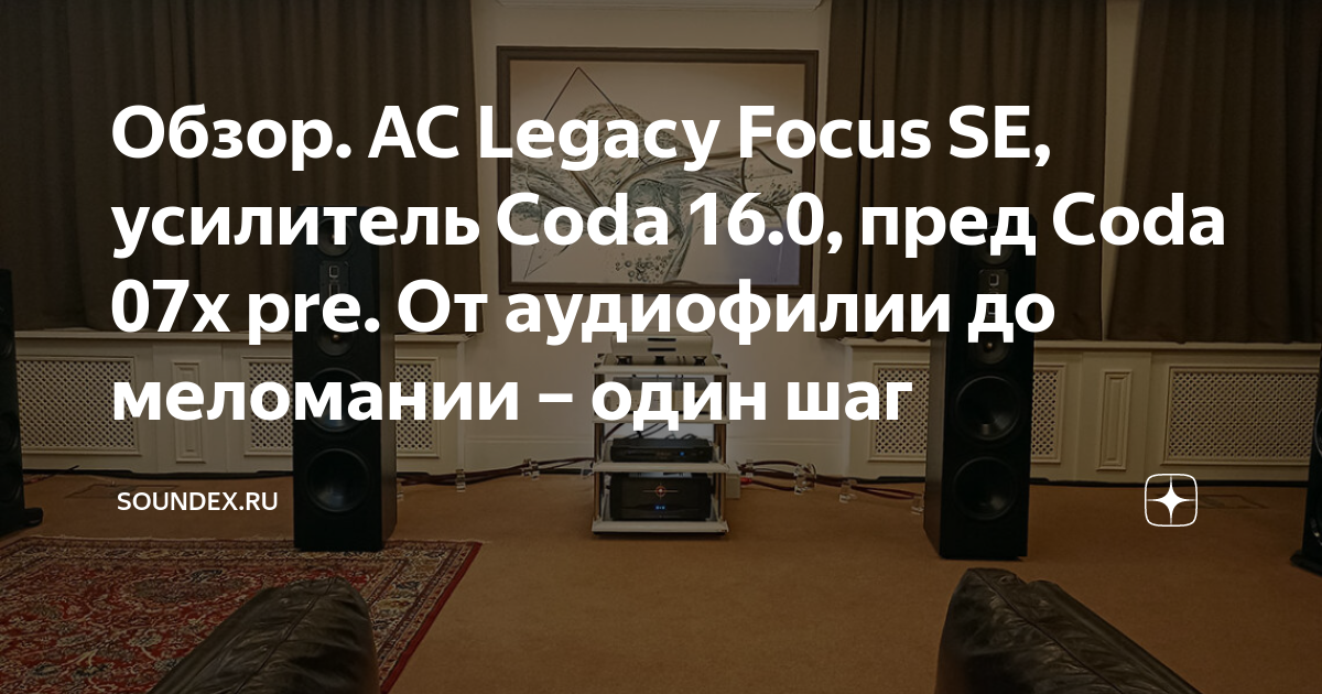 Обзор. АС Legacy Focus SE, усилитель Coda 16.0, пред Coda 07x pre. От аудиофилии до меломании ...