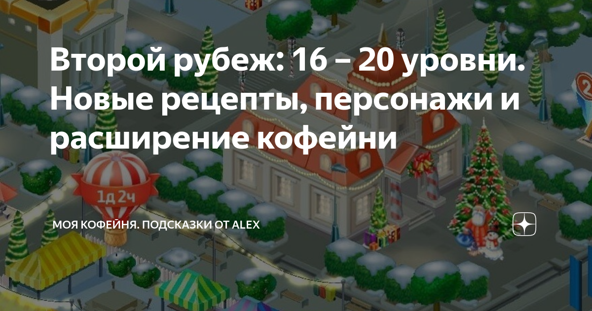 Второй рубеж: 16 – 20 уровни. Новые рецепты, персонажи и расширение ...