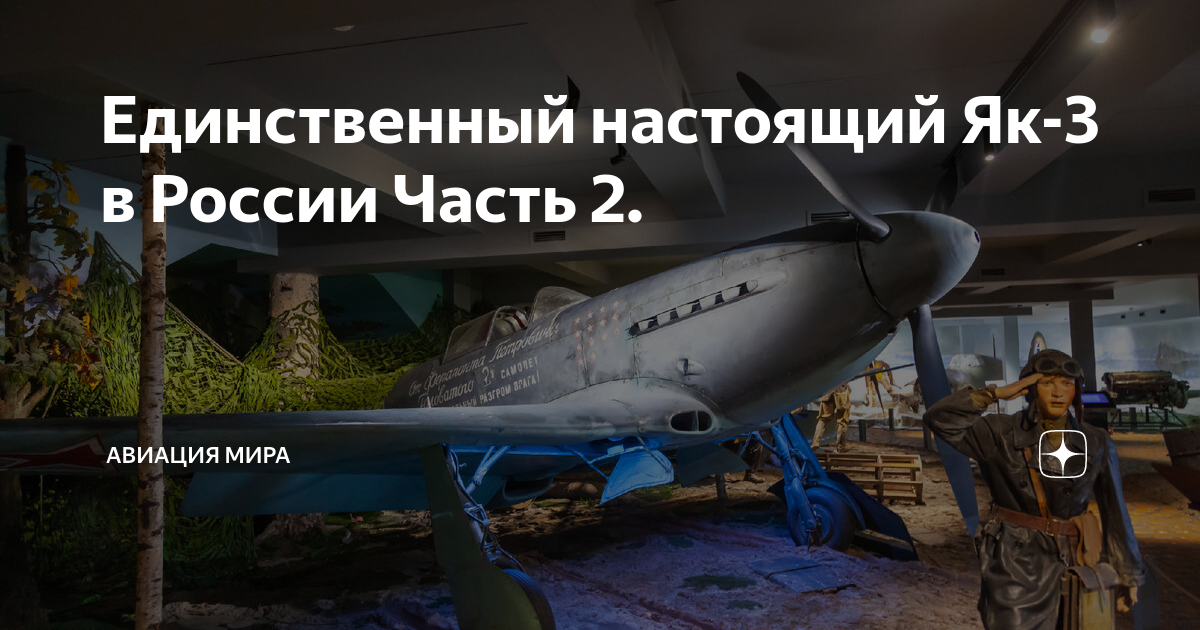 Единственный настоящий Як-3 в России Часть 2. | Авиация мира | Дзен