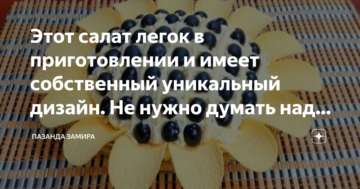 Этот салат легок в приготовлении и имеет собственный уникальный дизайн ...