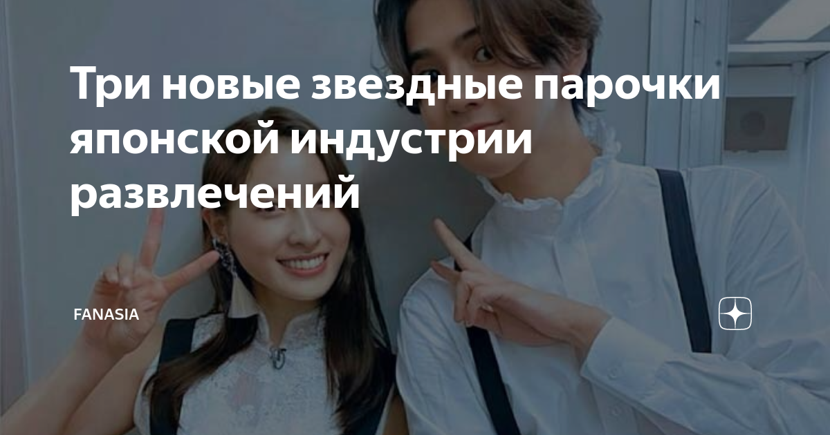Три новые звездные парочки японской индустрии развлечений | FanAsia | Дзен