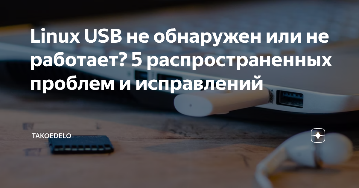 Linux USB не обнаружен или не работает? 5 распространенных проблем и исправлений | takoedelo | Дзен