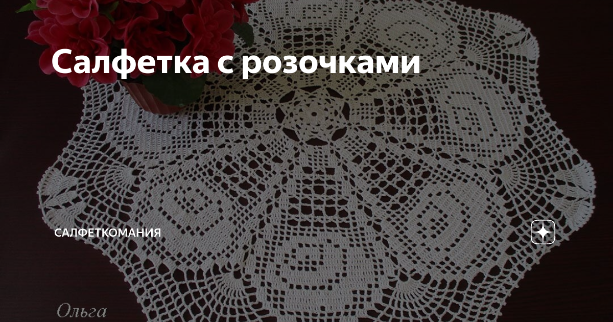 Салфетка с розочками | Салфеткомания: вязание крючком с Ольгой ...