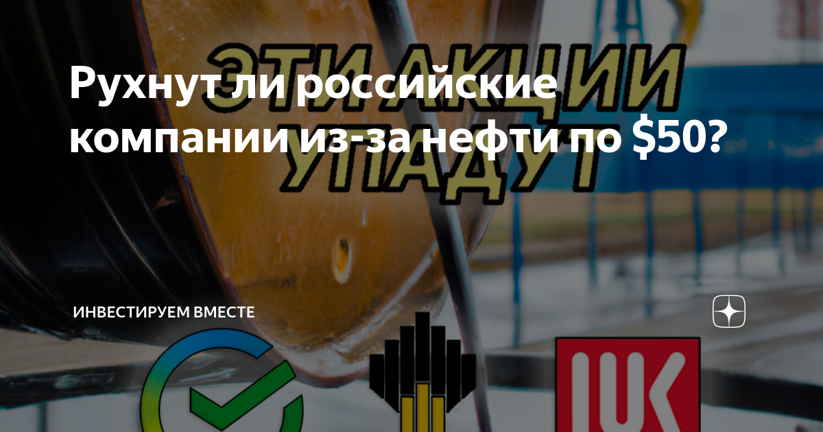 Рухнут ли российские компании из за нефти по 50 Инвестируем Вместе