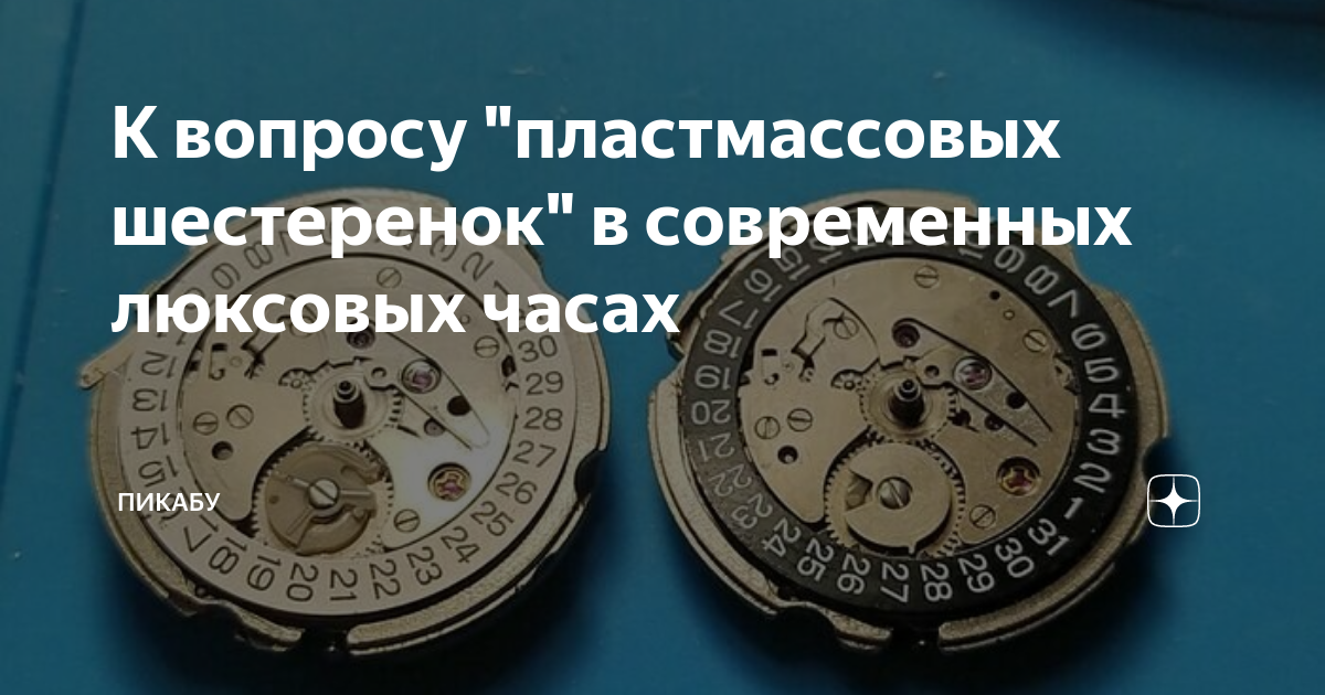 К вопросу "пластмассовых шестеренок" в современных люксовых часах ...