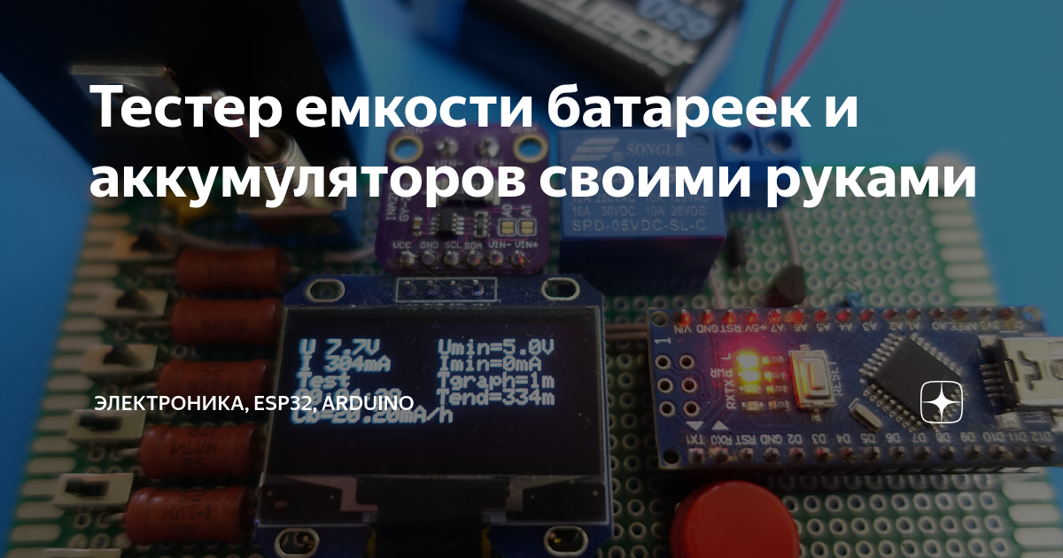 Тестер емкости батареек и аккумуляторов своими руками Электроника Esp32 Arduino Дзен