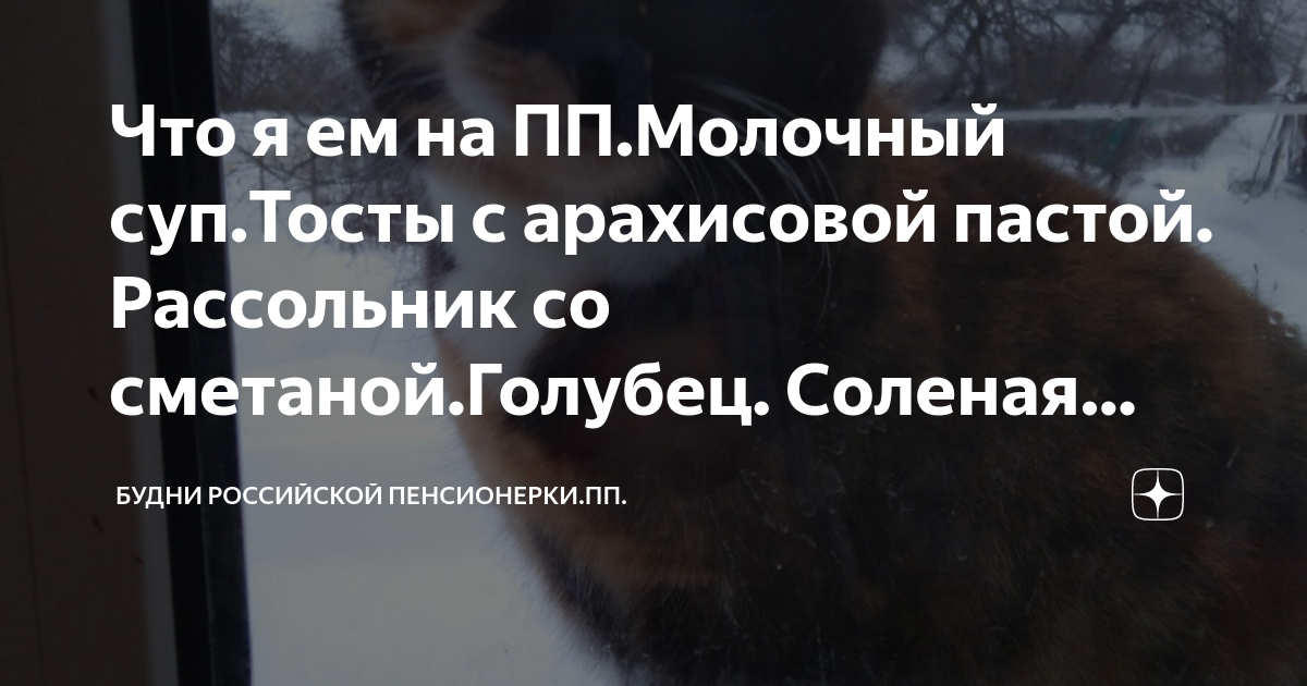 Что я ем на ПП Молочный суп Тосты с арахисовой пастой Рассольник со