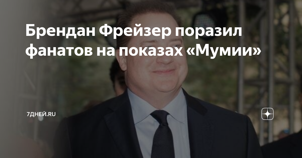 Брендан Фрейзер поразил фанатов на показах «Мумии 7Дней Ru Дзен
