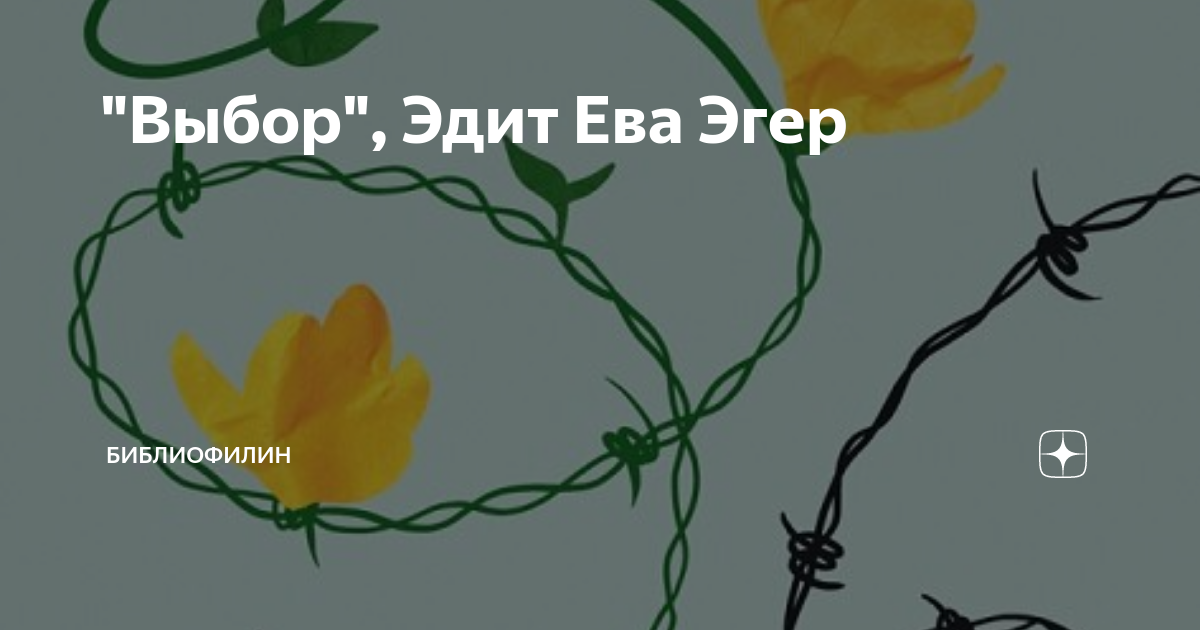 "Выбор", Эдит Ева Эгер | Библиофилин | Дзен